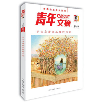 青年文摘·彩版（第64卷）不必急着做孤独的太阳
