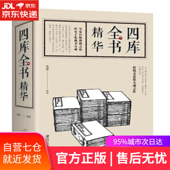 【正版图书】四库全书精华 思源 著 江西美术出版社 9787548050728