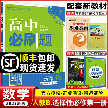 高二上册】2023版高中必刷题选择性必修第一册必修1新教材新高考高二选修1同步练习册 选择性必修第一册 数学 人教B版