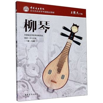 柳琴(一级~七级)