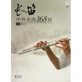 长笛中外名曲168首【正版图书，放心下单】