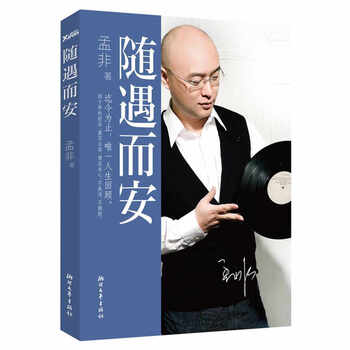 随遇而安（再版） 孟非