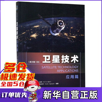卫星技术(应用篇英文第3版)