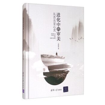 进化中的审美：从舌尖至心灵 zb 湖北新华书店 清华大学出版社