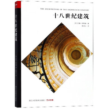 十八世纪建筑