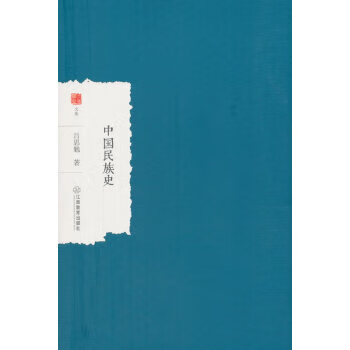 中国民族史 吕思勉
