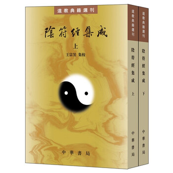 正版  阴符经集成（套装全2册）/道教典籍选刊  中华书局