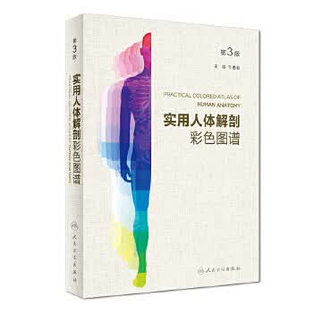 实用人体解剖彩色图谱(第3版)