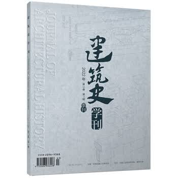 《建筑史学刊》2022年1期（期刊，季刊）