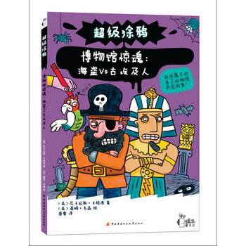 博物馆惊魂:海盗VS古人 (超级涂鸦系列共6种) (英)卡特洛,(英)韦森 绘,唐磬 中央广播电视大
