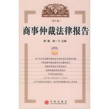 商事仲裁法律报告(卷) 韩健 中信出版社