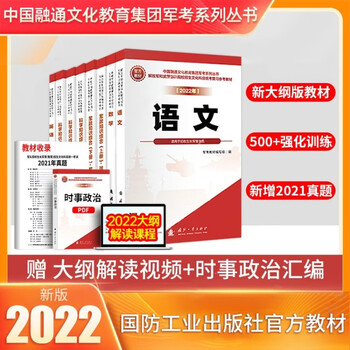 备考2022军考复习资料2022高中军考资料大专考军校复习资料士兵部队考学用书士官学校模拟卷 自选 【国防工业出版社】高中军考教材