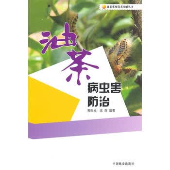 油茶病虫害防治 黄敦元,王森　编著【正版可开发票】