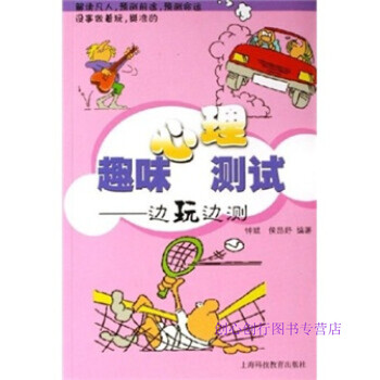 趣味心理测试 边玩边测【扉页有笔迹】【内有泛黄】【正书口泛黄 钟斌、侯昂妤