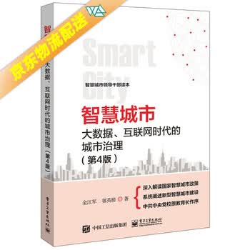 智慧城市：大数据、互联网时代的城市治理（第4版）