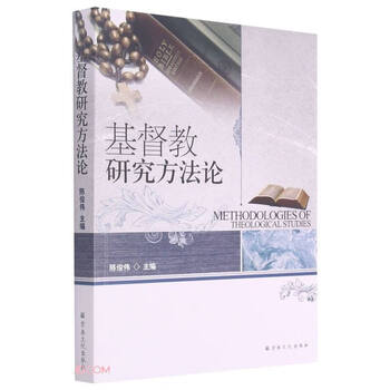 基督教研究方法论