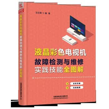 【新华正版】 液晶彩色电视机故障检测与维修实践技能全图解 王红明 著 中国铁道出版社有