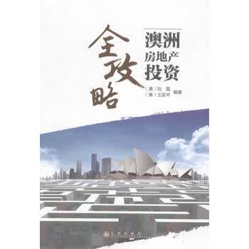 澳洲房地产投资全攻略【正版图书，放心下单】