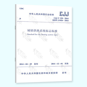  CJJ/T 220-2014  城镇供热系统标志标准