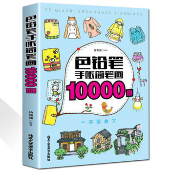 色铅笔手账简笔画10000例 彩图 成人儿童简笔画技法简笔画大全教材书 绘画书籍新手学画简笔画入门教