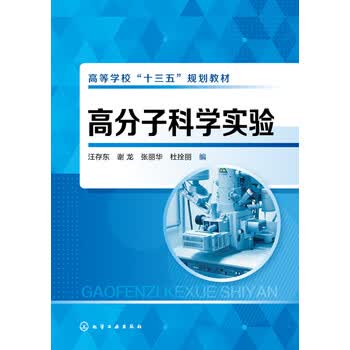 高分子科学实验 汪存东、谢龙、张丽华、杜拴丽 编