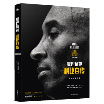 曼巴精神(科比自传)(精)