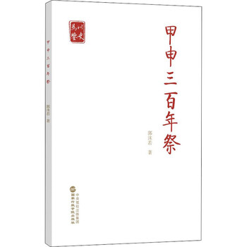 甲申三百年祭 图书