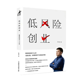 低风险创业  樊登创业的6大心法 2019樊登新书