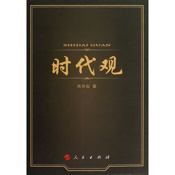 时代观 高岸起著【正版书】