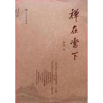 禅在当下 净慧 著【正版书】