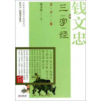 钱文忠讲三字经(青少版)/大家讲国学