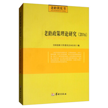 {正版新书}老龄政策理论研究:20169787516911099