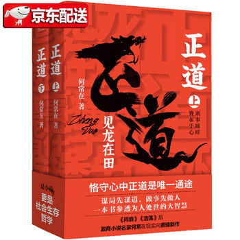正版 正道 见龙在田（全二册）何常在 著 新华先锋