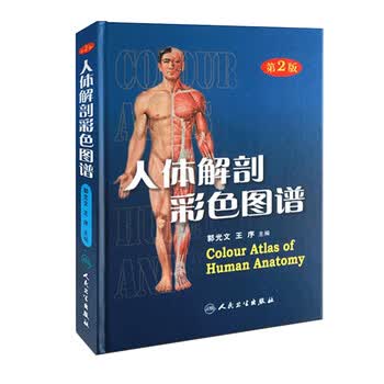 人体解剖彩色图谱(第2版)