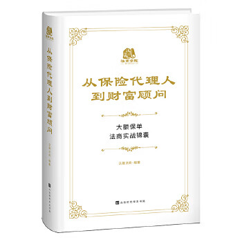 从保险代理人到财富顾问【正版图书】