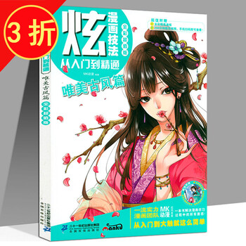 零基础漫画基础教程 炫！漫画技法从入门到精通（全彩版） 唯美古风篇