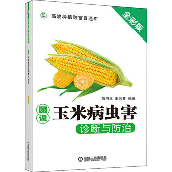 图说玉米病虫害诊断与防治 全彩版 图书