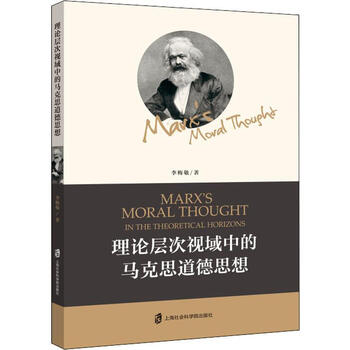 理论层次视域中的马克思道德思想