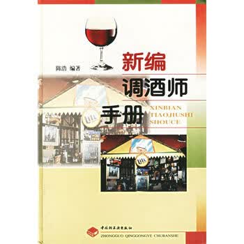 新编调酒师手册 陈浩 编著【正版书】