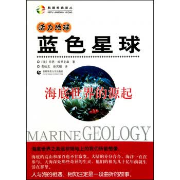 蓝色星球(海底世界的源起)/科普经典译丛