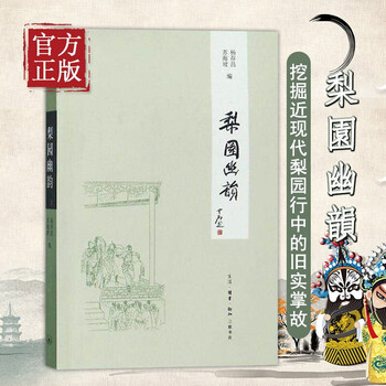 梨园幽韵/闲趣坊 杨存昌//苏海坡 正版