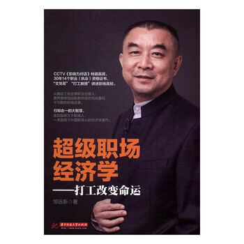 职场经济学：打工改变命运/励志与成功/邹远新著/华中科技大学出版社/9787568023474