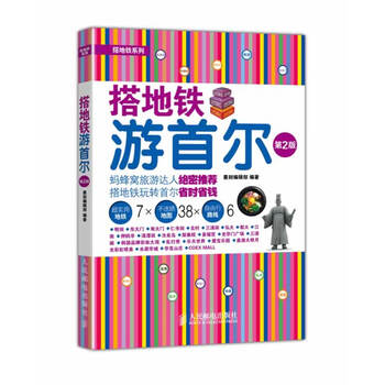 搭地铁游首尔(第2版) 墨刻编辑部著 人民邮电出版社