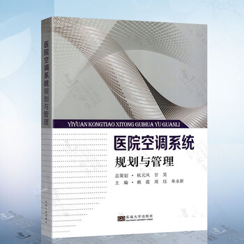 医院空调系统规划与管理（赖震）