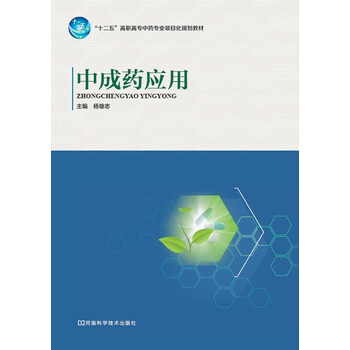 中成药应用 体育 运动 杨雄志 河南科学技术出版社 9787534958489