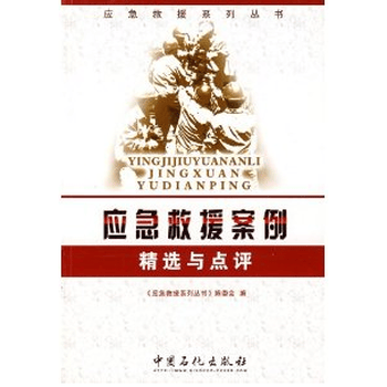 应急救援案例精选与点评