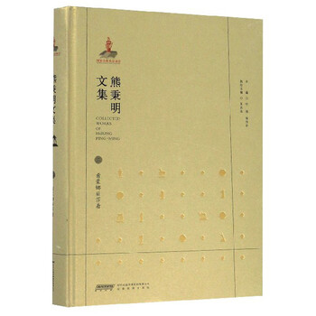 熊秉明文集. 二,看蒙娜丽莎看 绘画 书籍