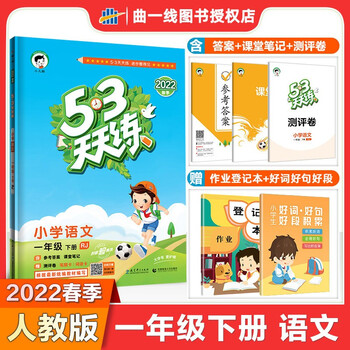 2022春新版 53天天练一年级下册数学人教版RJ 小学5.3天天练1年级数学下册同步练习册曲一线小儿郞系列五三数学书答案详解教辅试卷 语文下册 人教版