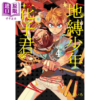 漫画 地缚少年花子君 4 あいだいろ 台版漫画书 东立出版 地缚少年华子同学 2020年1月新番