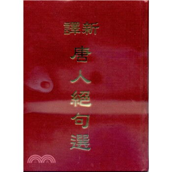 预售 新译唐人绝句选(精) 三民